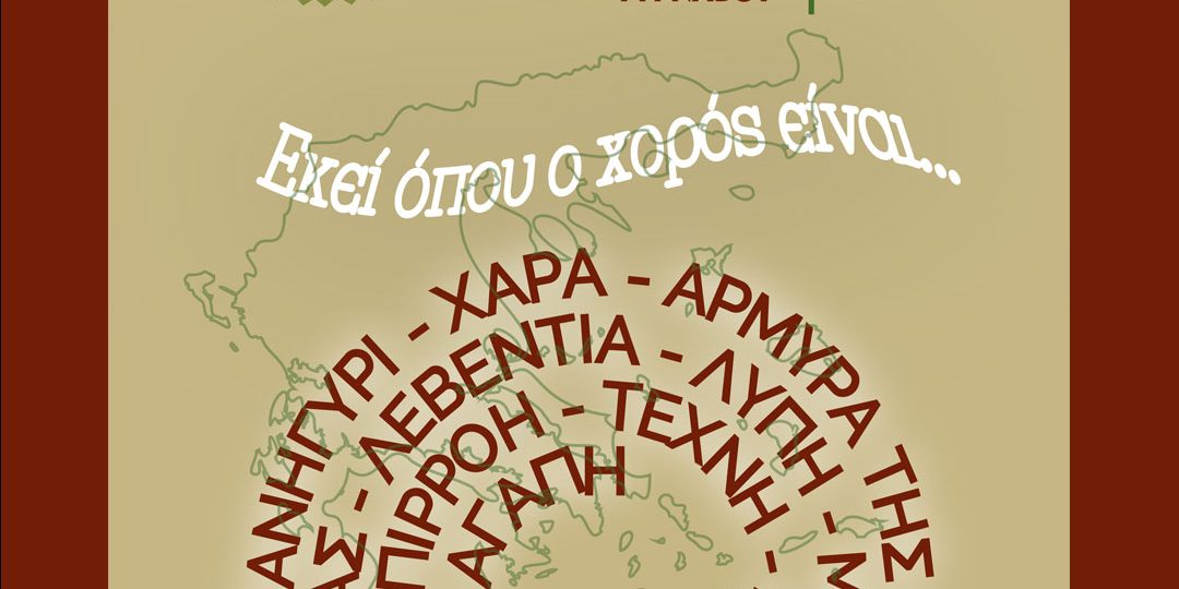 Εκεί όπου ο χορός είναι... | Πολιτιστικός Σύλλογος Τυρνάβου