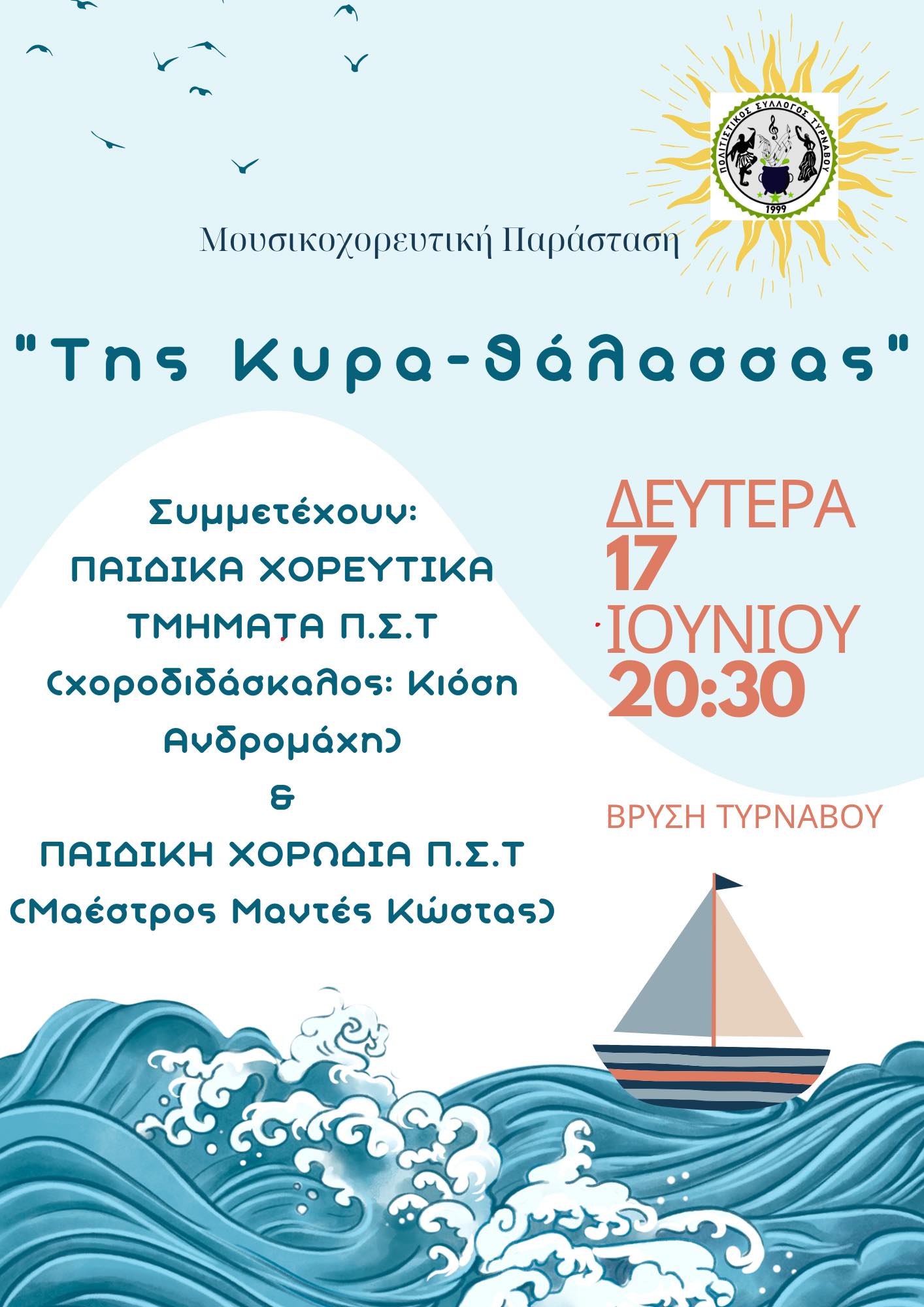 Της Κυρα-θάλασσας" | Πολιτιστικός Σύλλογος Τυρνάβου